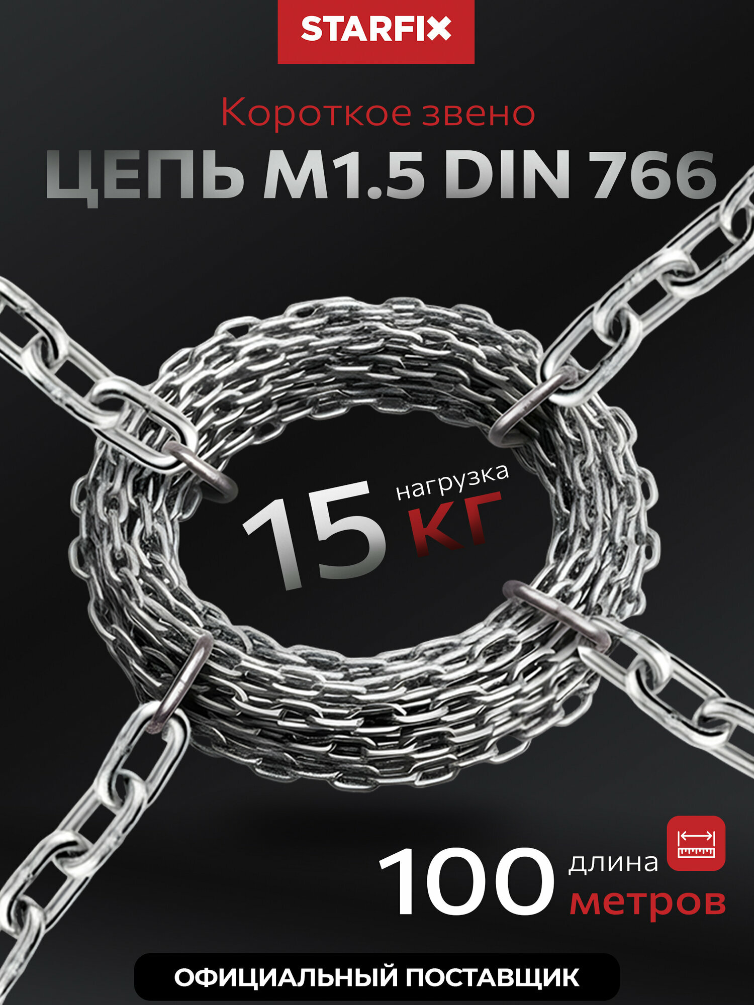 Цепь сварная короткозвенная, оцинк. М1,5 DIN 766 бухта 100 м STARFIX SMP-63695-100