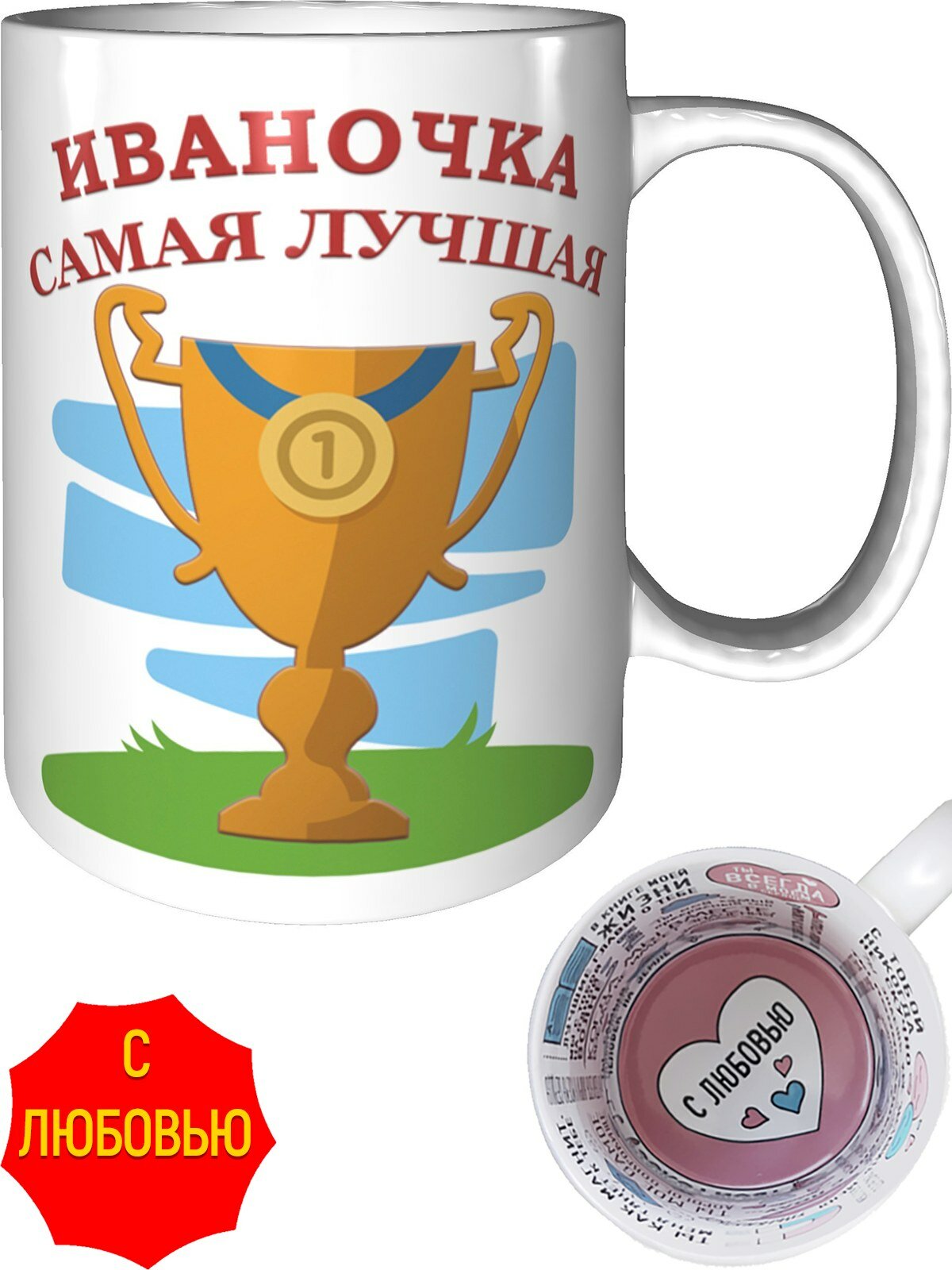 Кружка Иваночка самая лучшая - внутри признания в любви, керамическая, объем 330 мл.