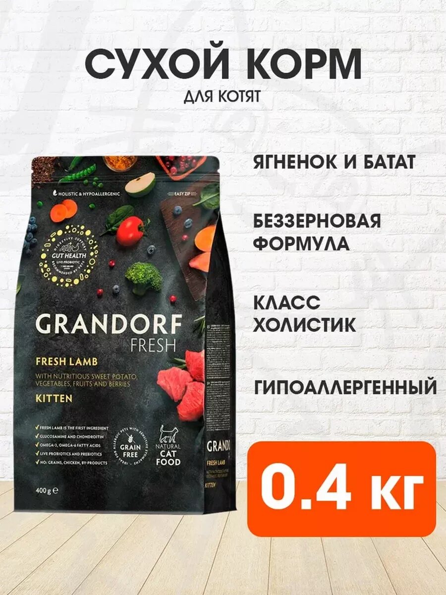 Корм сухой Grandorf Fresh Gf Kitten Lamb & Sweet Potato беззерновой для котят, ягненок и батат, 0,4 кг