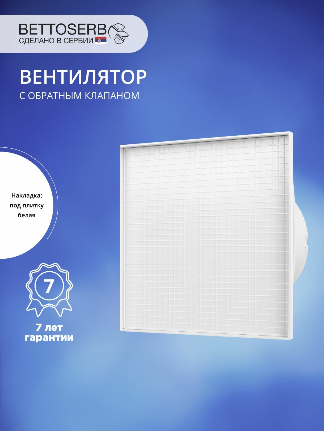 Вентилятор вытяжной 100 бесшумный для ванной/туалета/кухни BETTOSERB с обратным клапаном, c накладкой белая под плитку