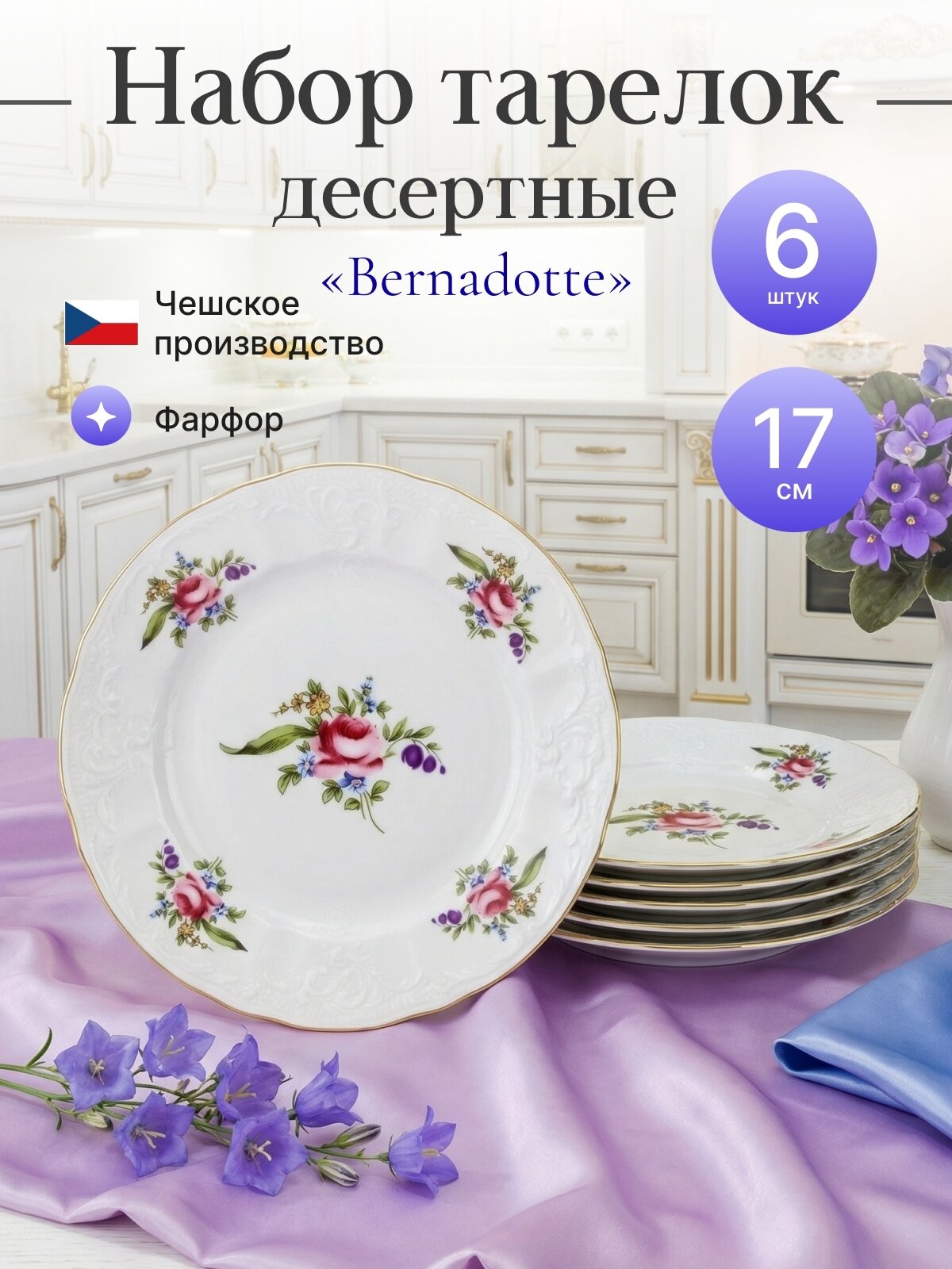 Набор десертных тарелок 6 шт. 17 см "Мейсенский букет"