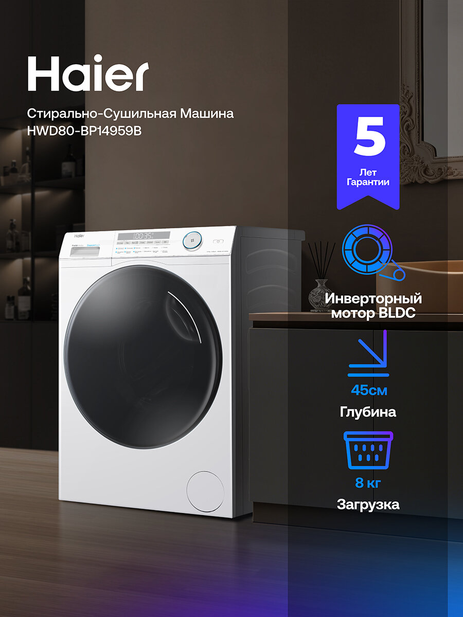 Стирально-сушильная машина Haier HWD80-BP14959B, узкая, 8 кг, инверторный мотор, 1400 об/мин, белая