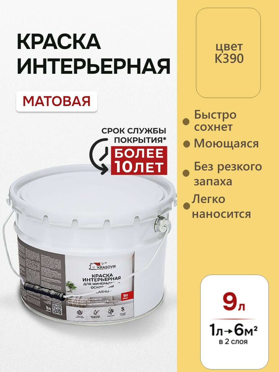 Краска интерьерная моющаяся Krasovik Саяны, 9л./ цвет K390 / матовая, быстросохнущая/ для бетона, кирпича, обоев, гкл
