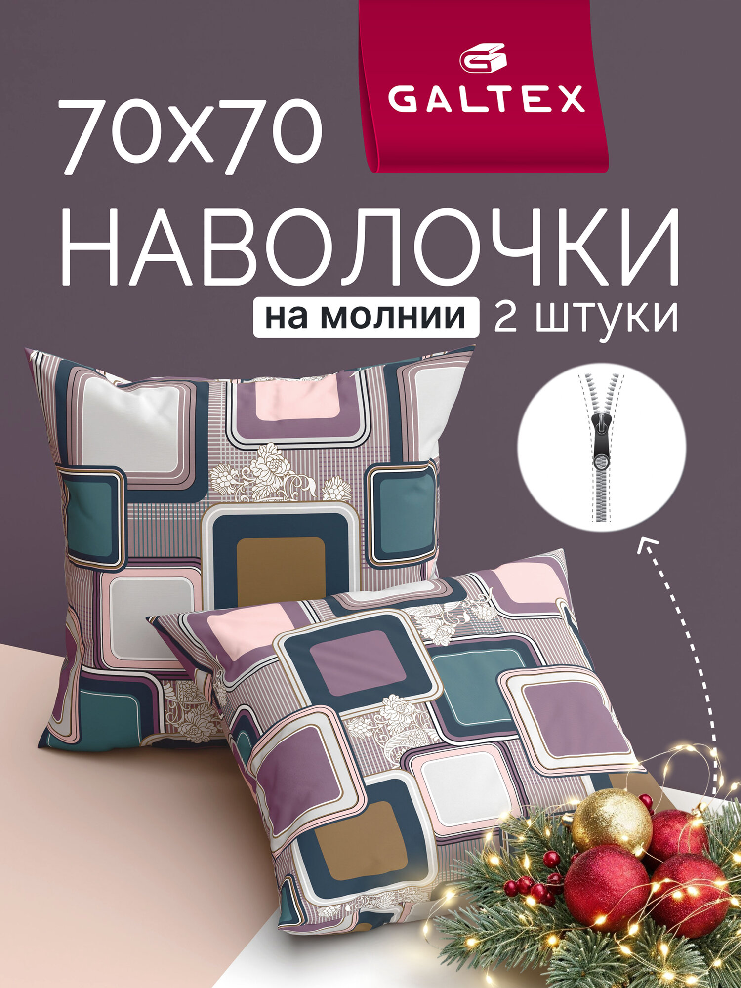 Наволочки 70х70 на молнии - 2 шт. Хлопок, Бязь GALTEX Лабиринт коричневый