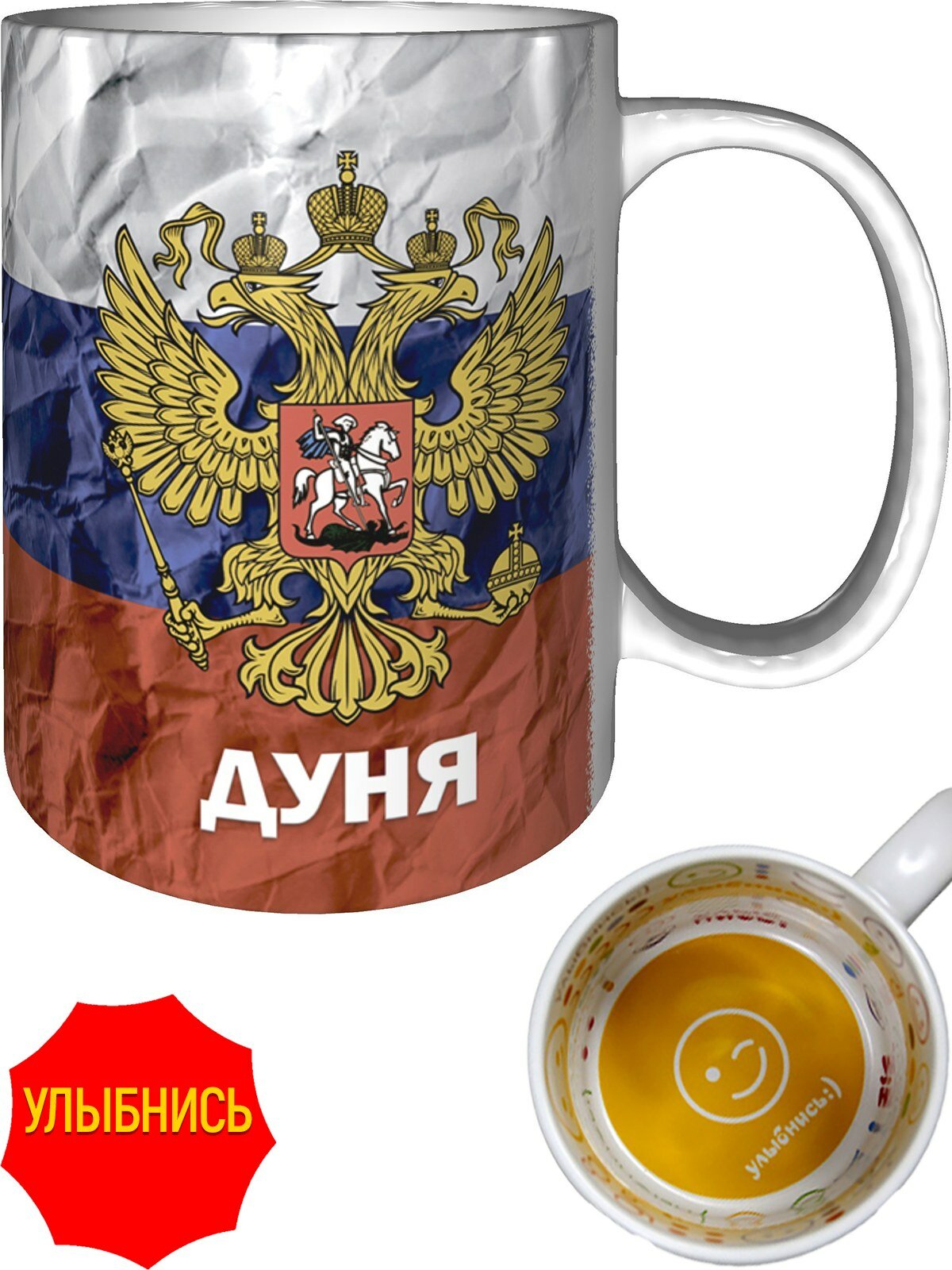 Кружка c Гербом и Флагом России Дуня - внутри улыбнись, керамическая, объем 330 мл.