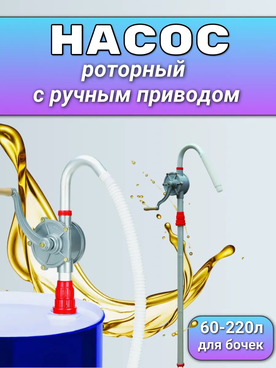 Ручной насос для перекачки масла из бочки.