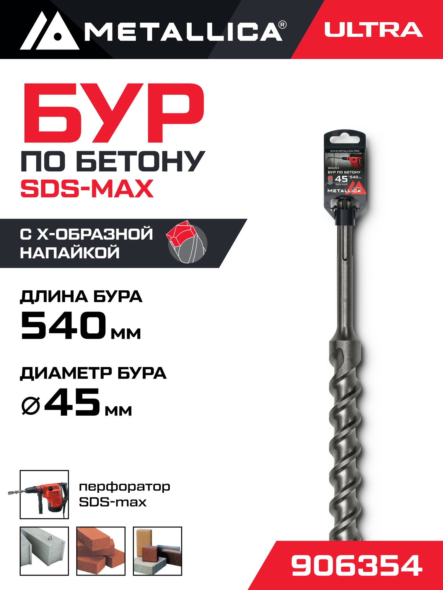 Бур по бетону SDS-max METALLICA Ultra 45 х540/400 мм, Х-напайка, 2 спирали