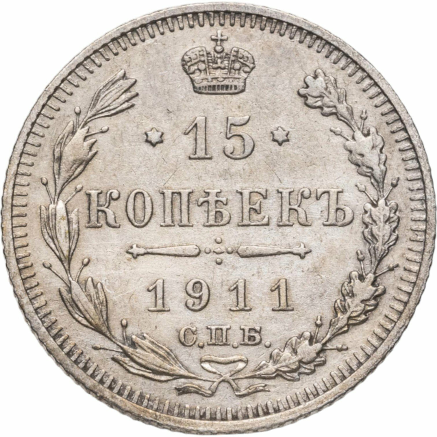 15 копеек 1911 СПБ-ЭБ, Серебро 500, в сохранности XF