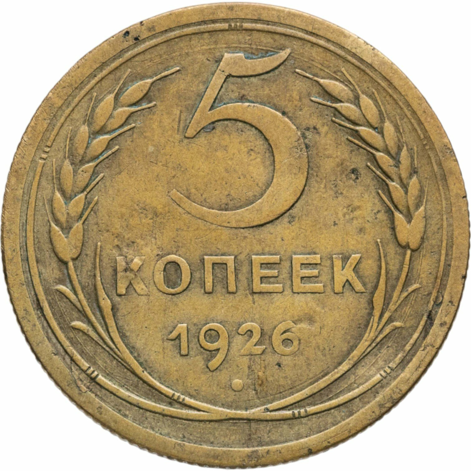 5 копеек 1926, Бронза, в сохранности VF