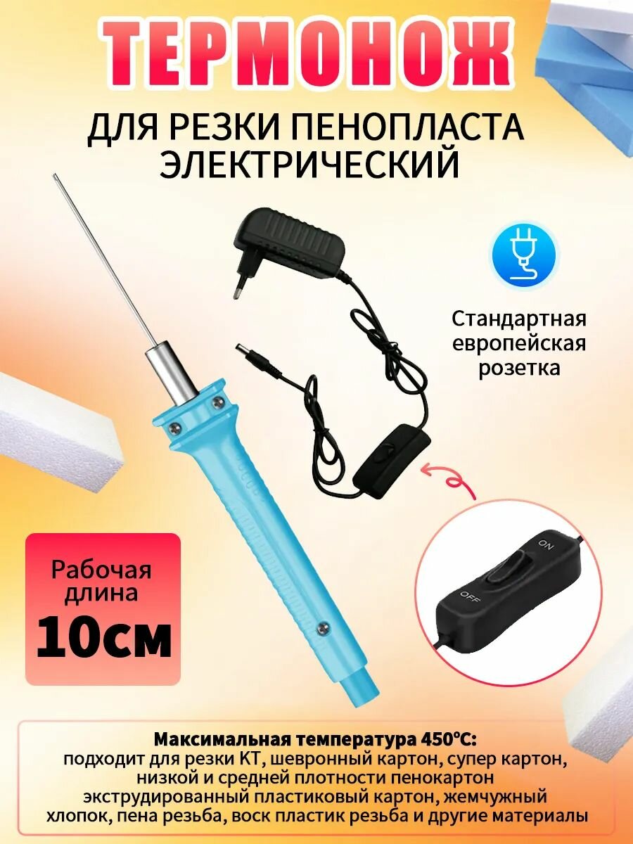 Термонож для резки пенопласта электрический, 100 мм термонож для пенопласта нож для резки пенопласта электрический нож