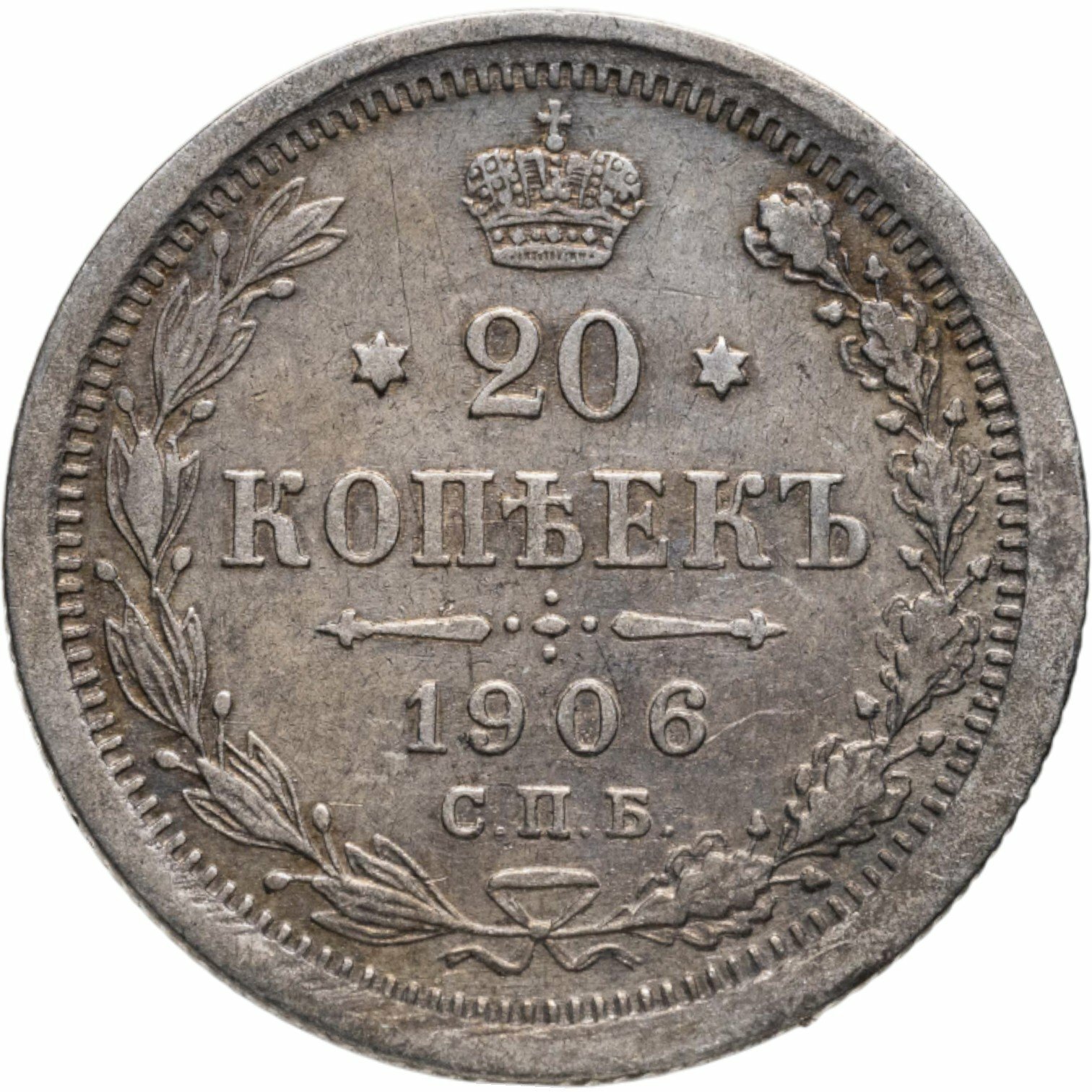 20 копеек 1906 СПБ-ЭБ, Серебро 500, в сохранности VF