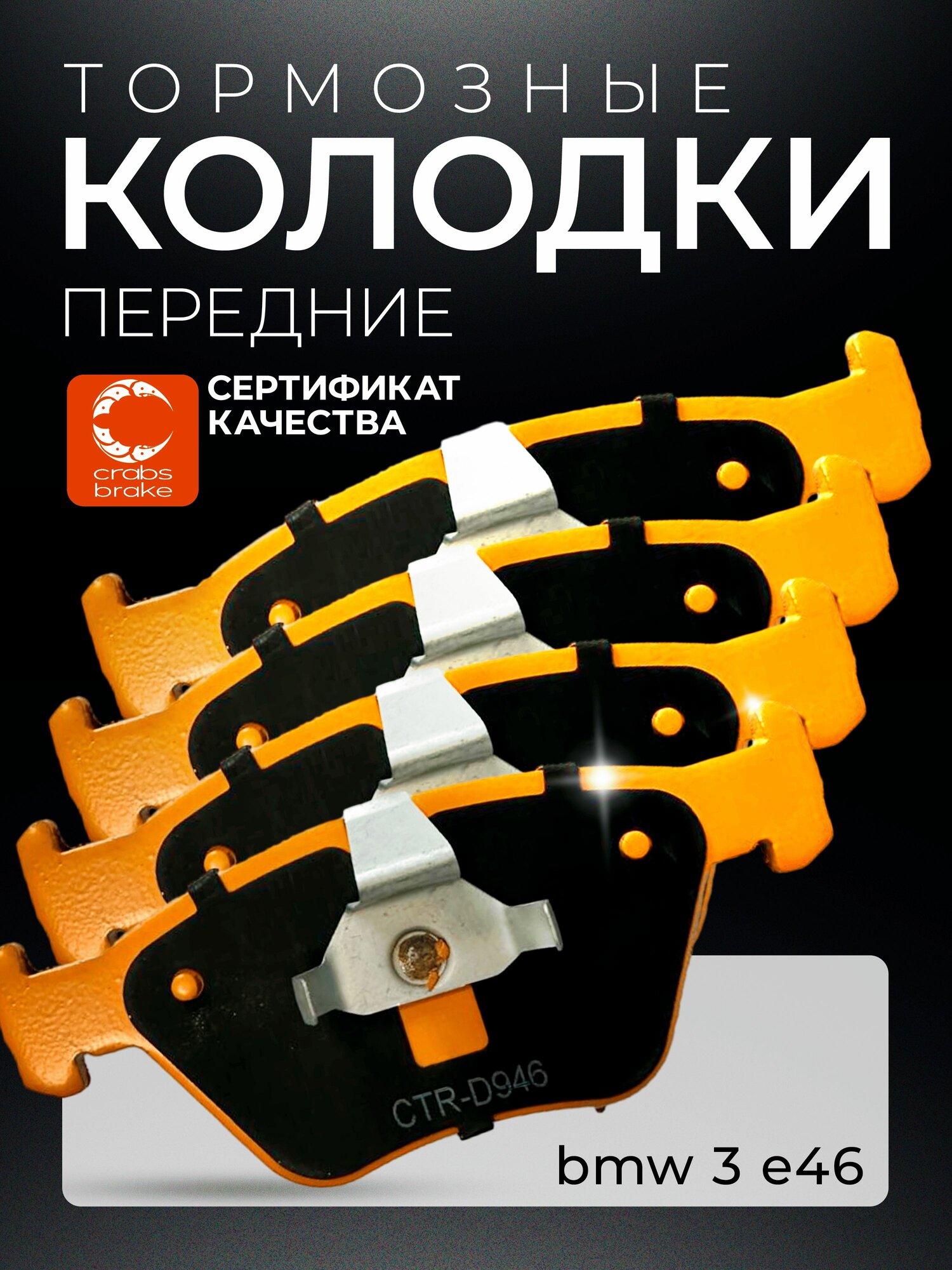 Тормозные колодки передние BMW БМВ 3 E46 Е46