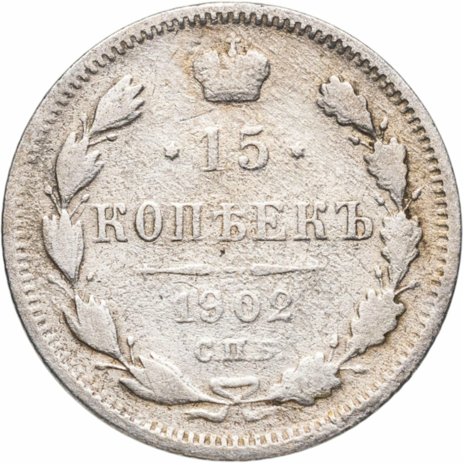 15 копеек 1902 СПБ-АР, Серебро 500, в сохранности VG