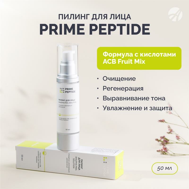Пилинг для лица Prime Peptidе