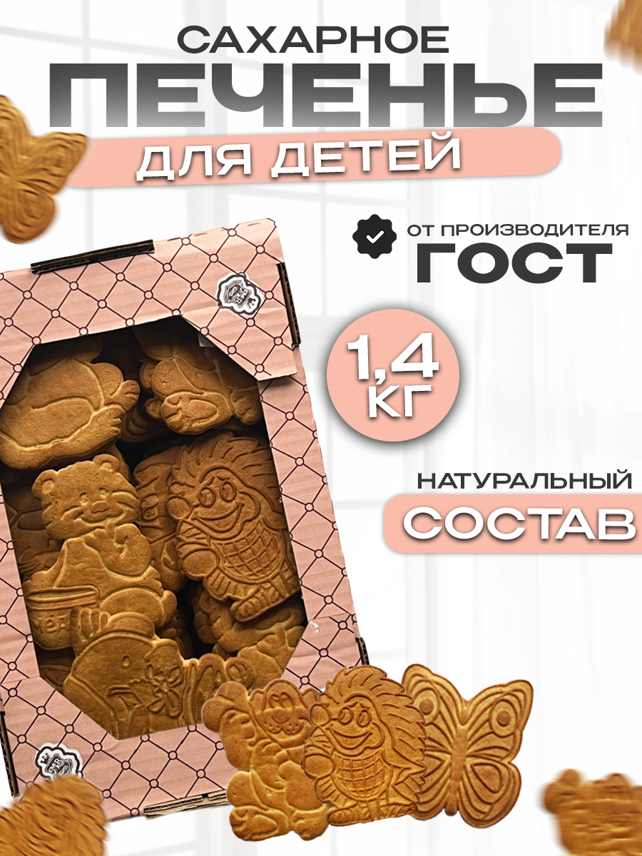 Печенье, сахарное для детей, сладости в коробке 1.4кг