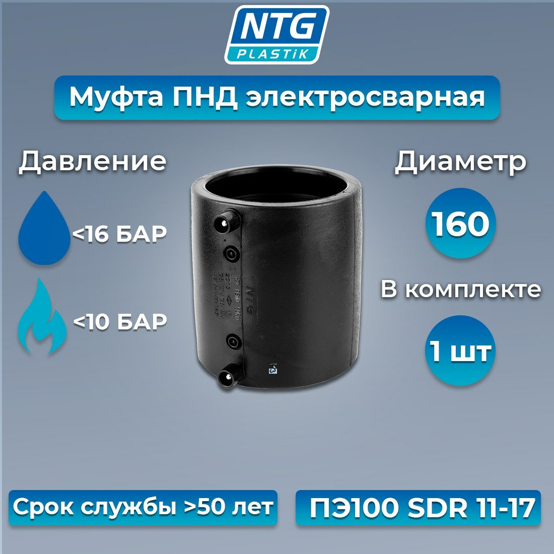 Муфта эл. сварная NTG Plastik D 160 ПЭ100 SDR11 Газсерт