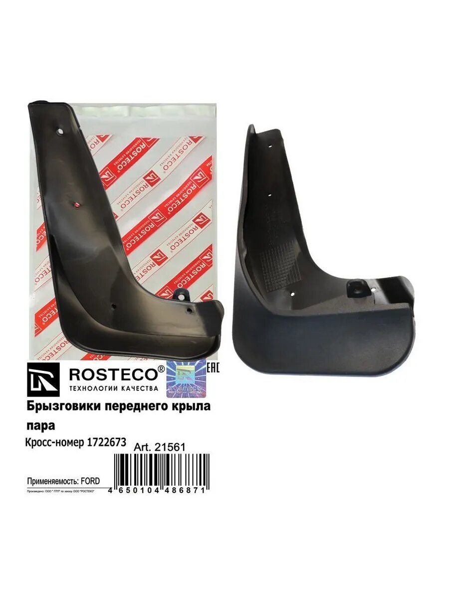 Брызговики ROSTECO 21561