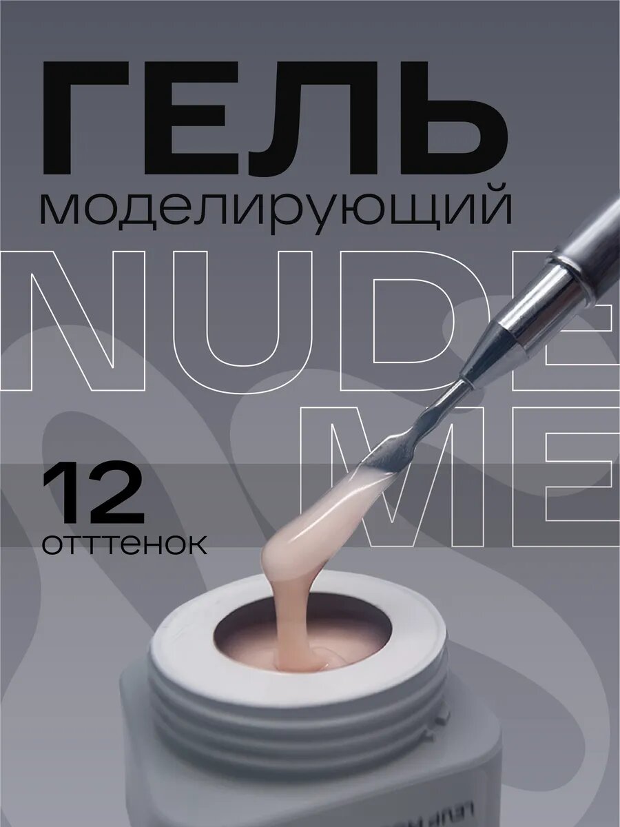 Гель для наращивания Nude me 12