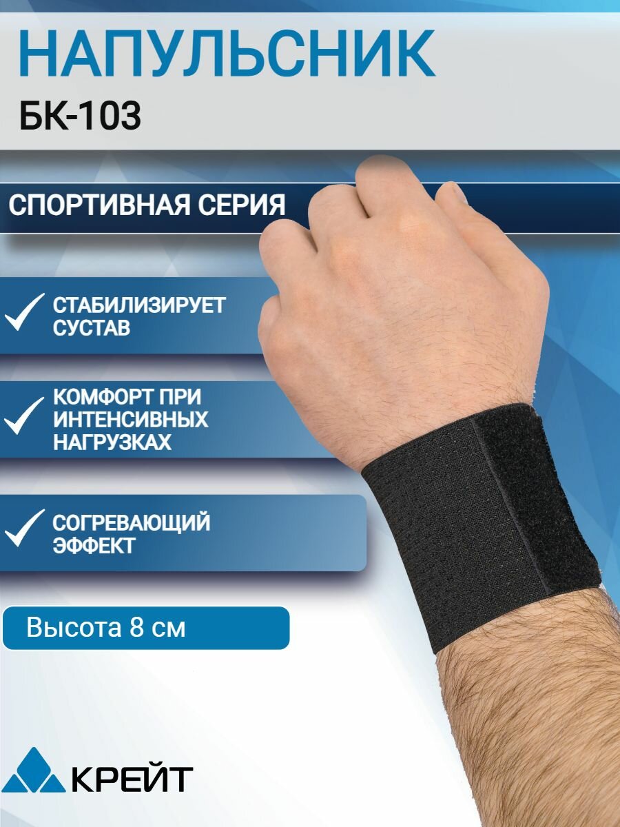 Бандаж на лучезапястный сустав, напульсник спортивный, крейт БК 103