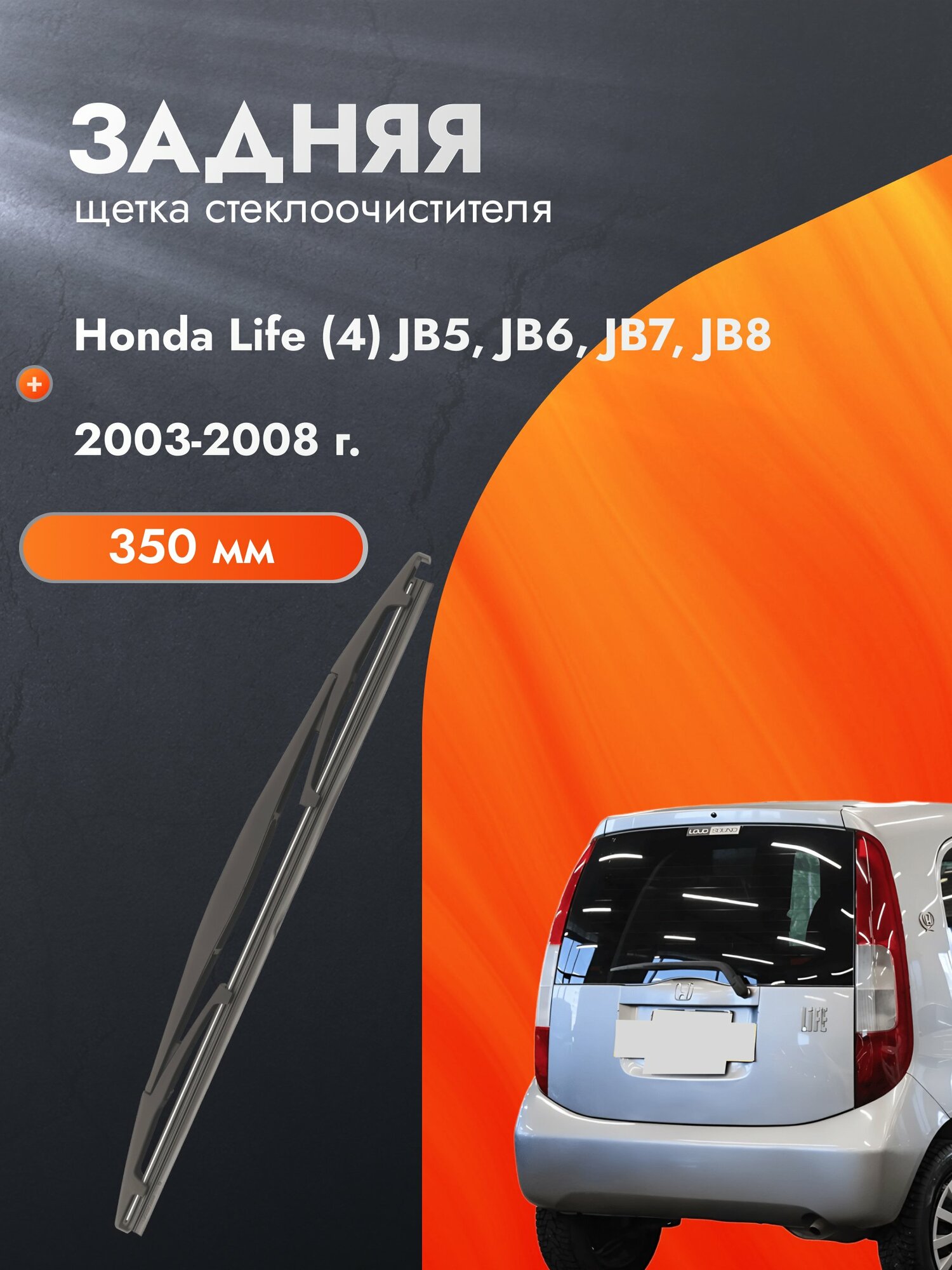 Задний дворник для Honda Life (4) JB5, JB6, JB7, JB8 / 2003-2008 / Задняя щетка стеклоочистителя 350 мм Хонда Лайф