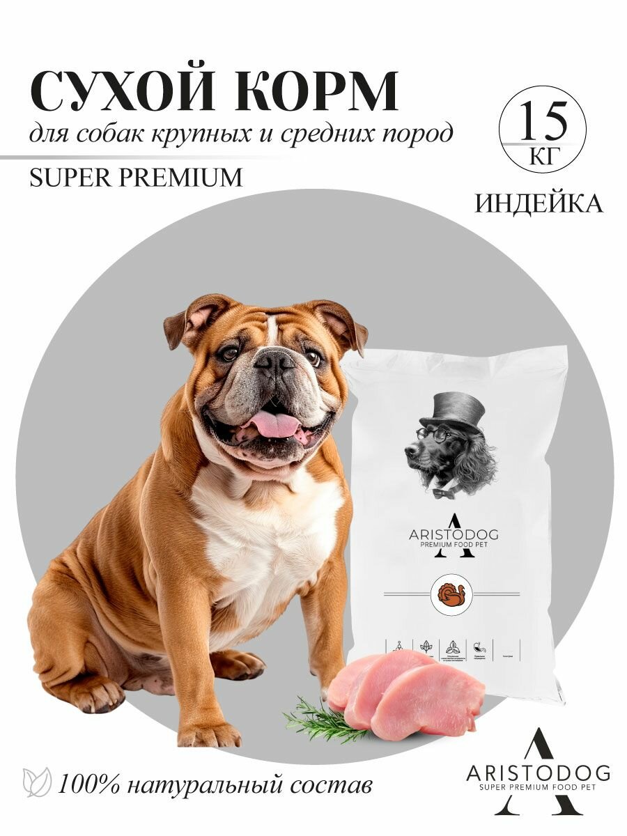 Корм для собак сухой, Супер Премиум, с индейкой, 100% натуральный, 15 кг ARISTODOG