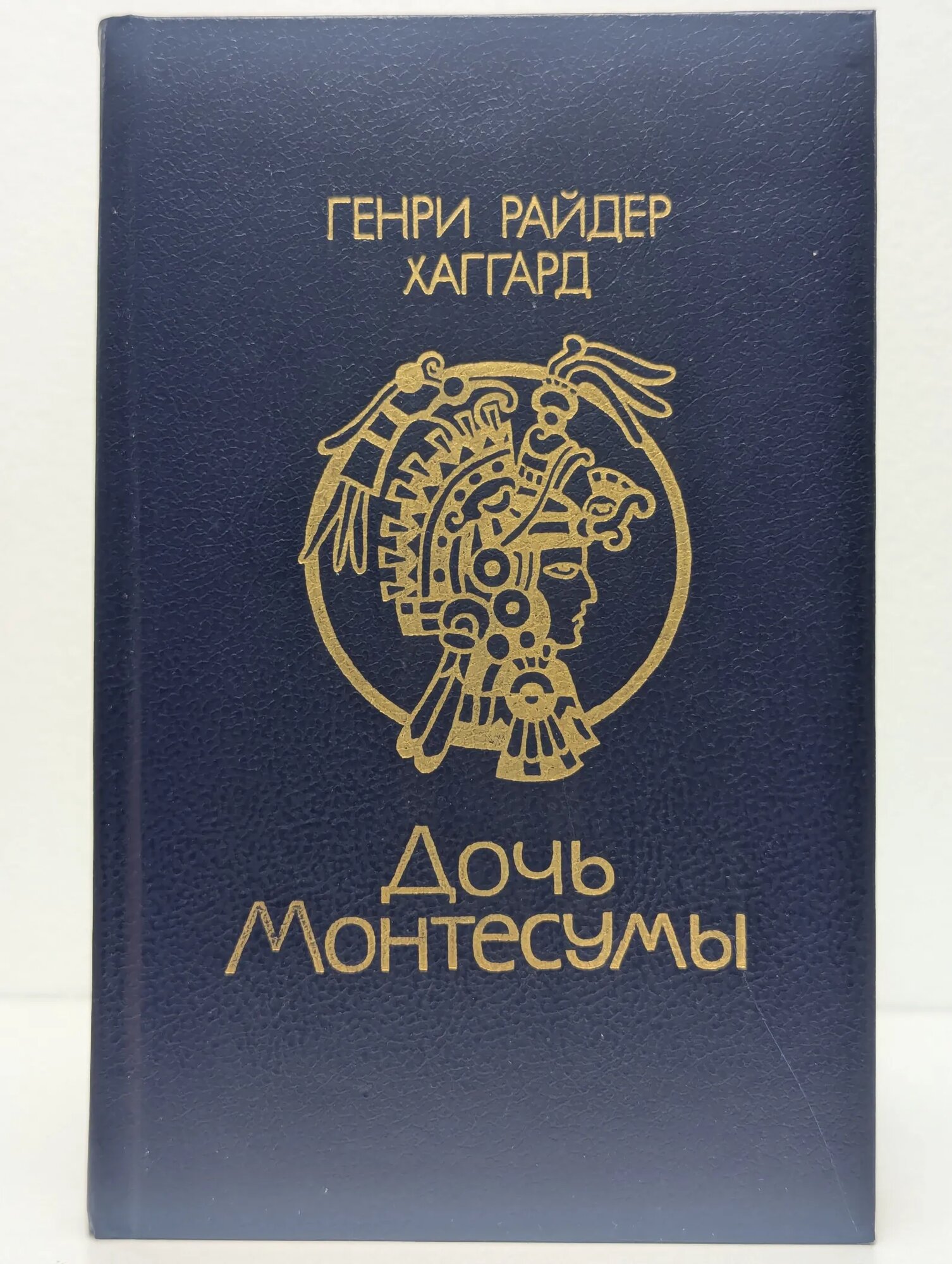 Дочь Монтесумы Хаггард Генри Райдер 1990