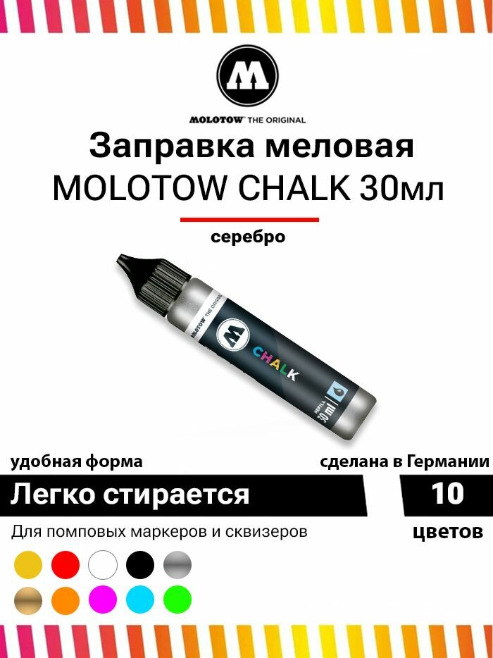 Заправка на меловой основе Molotow CHALK Refill 693701 metallic silver металлик серебро 30 мл