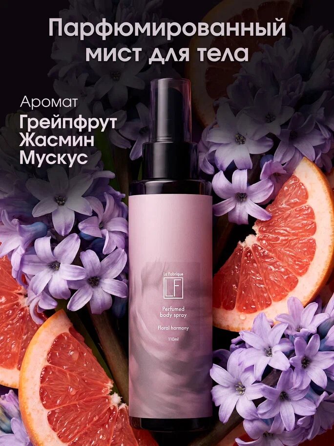 La Fabrique, Мист для тела, парфюмированный, аромат "Floral Harmony", 110 мл
