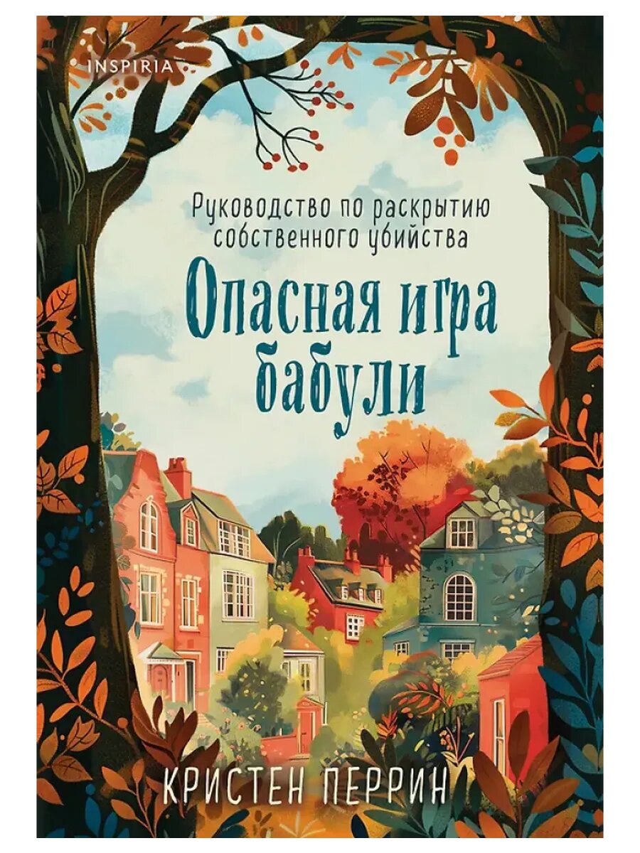 Опасная игра бабули. Руководство по раскрытию собственного