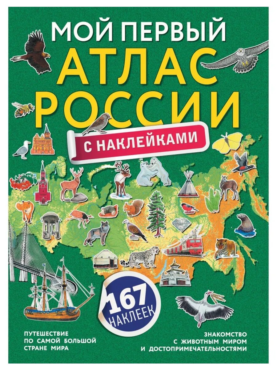 Мой первый атлас России с наклейками