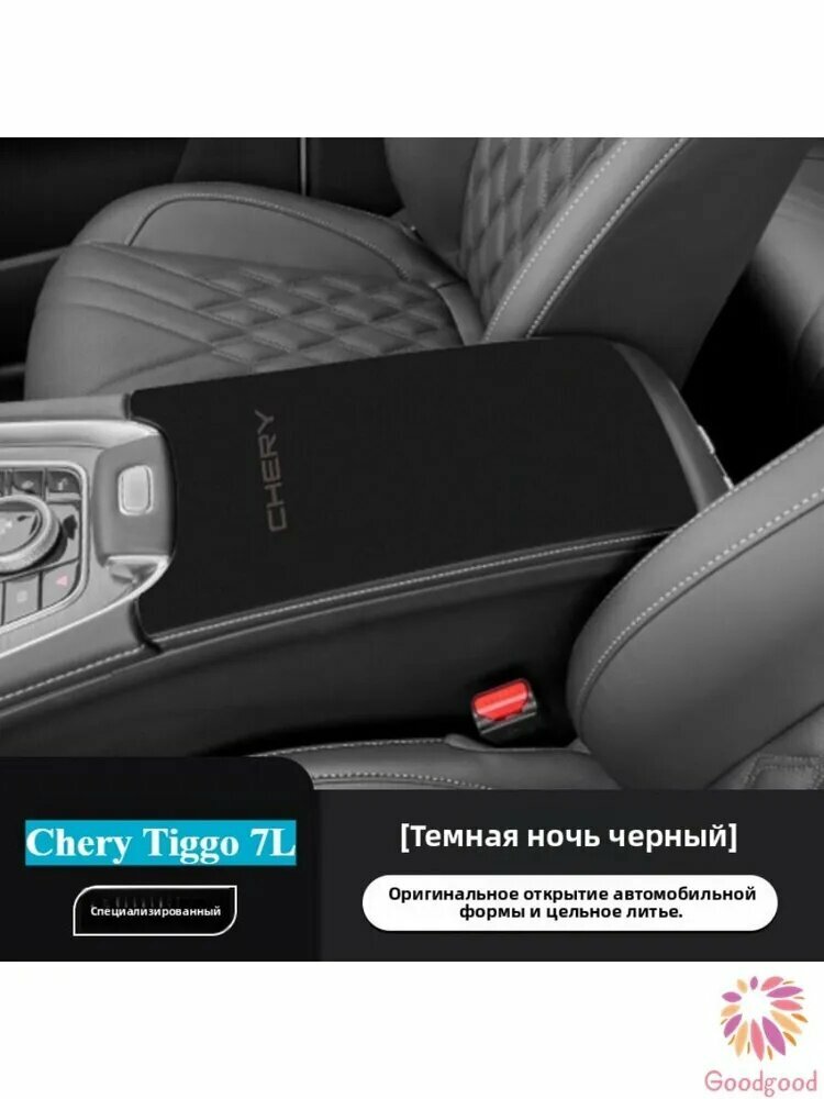 Защитный Чехол Для Подлокотника Автомобиля, Подходит Для Chery Tiggo 7L, Аксессуары Для Подлокотника Чери Тигго 7l