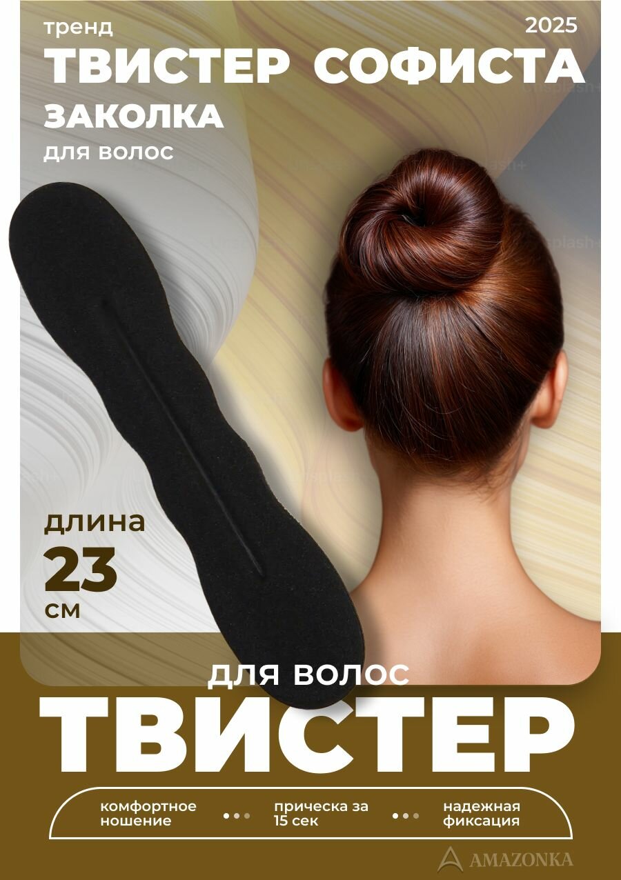Твистер для волос, заколка для волос , твистер софиста
