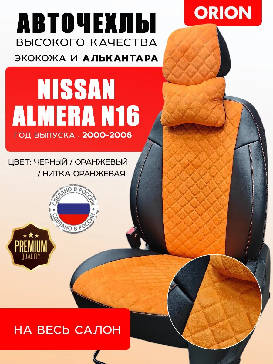 Автомобильные чехлы на весь салон для Nissan Almera N16