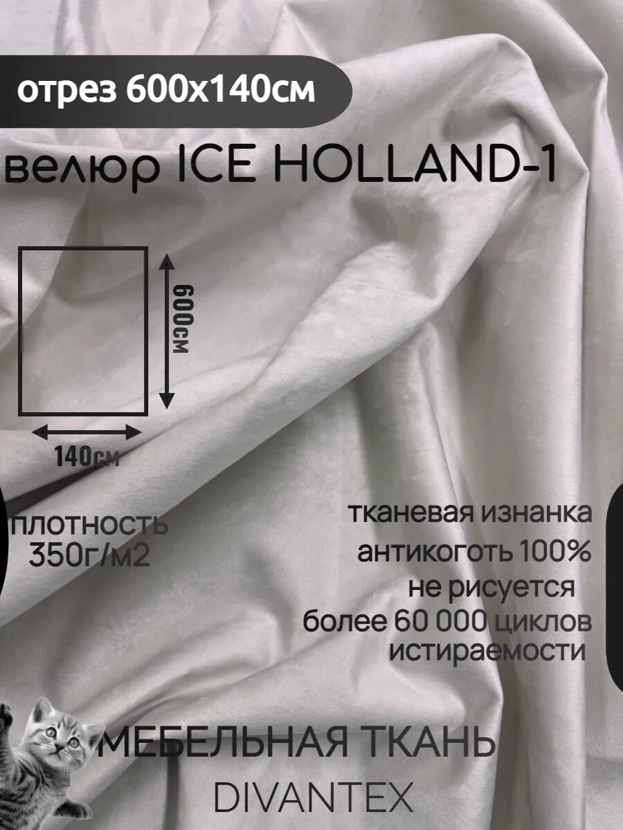 Мебельная ткань велюр ICE отрез 600 х 140см