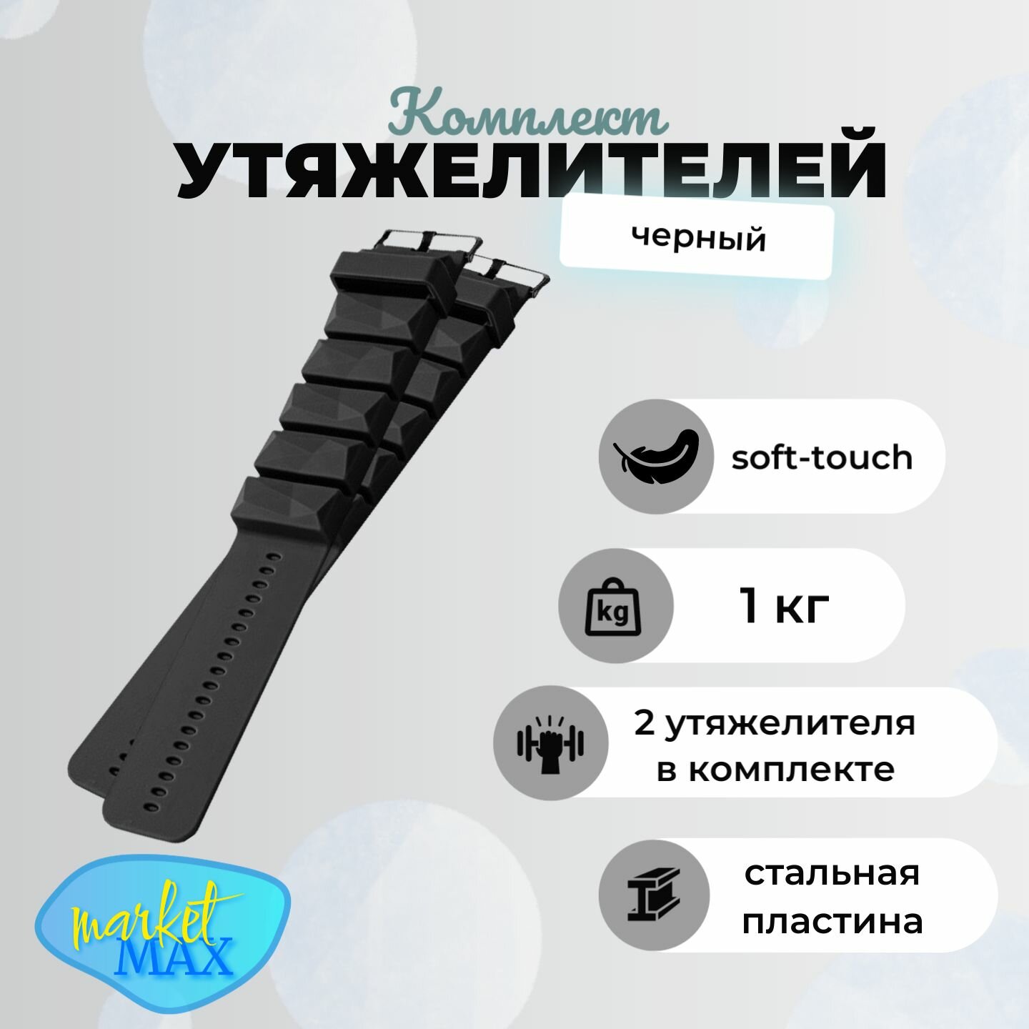 Комплект регулируемых утяжелителей MarketMax / 0,5 кг х 2шт / силиконовое покрытие soft-touch