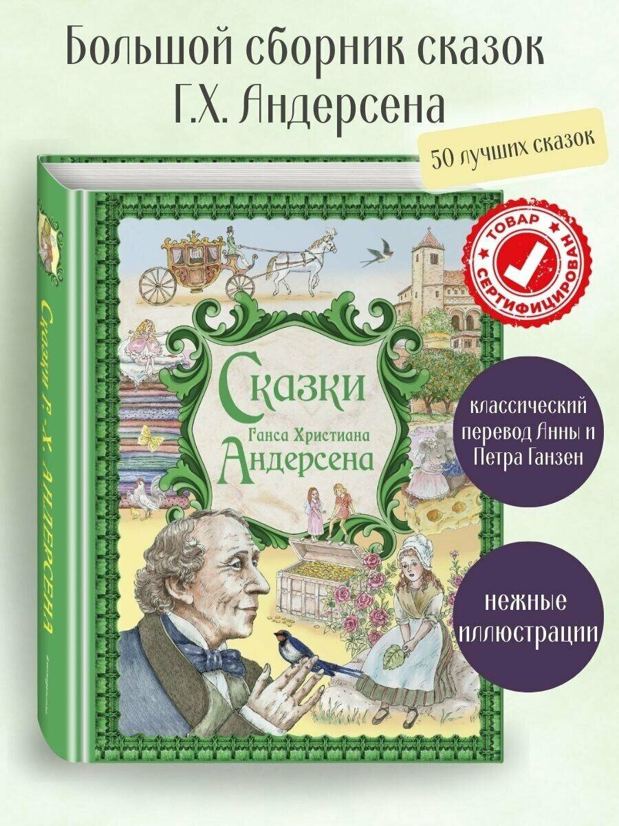 Андерсен Г.-Х. Сказки Ганса Христиана Андерсена (ил. Е. Мельниковой)