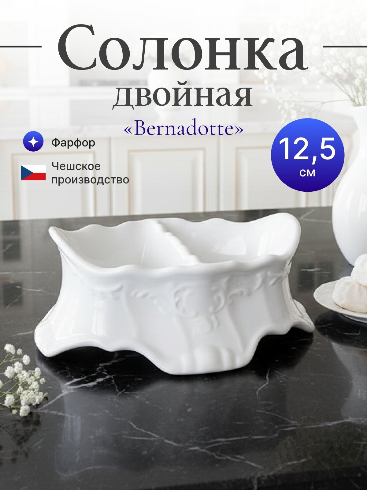 Солонка двойная Bernadotte недекорированная