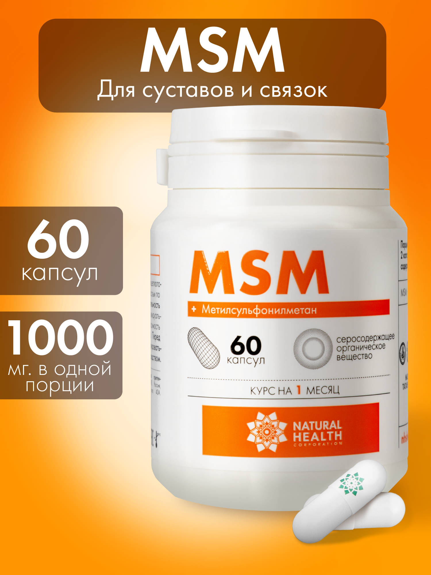 MSM витамин для суставов, хрящей, связок Natural Health метилсульфонилметан, серосодержащее вещество, 60 капсул