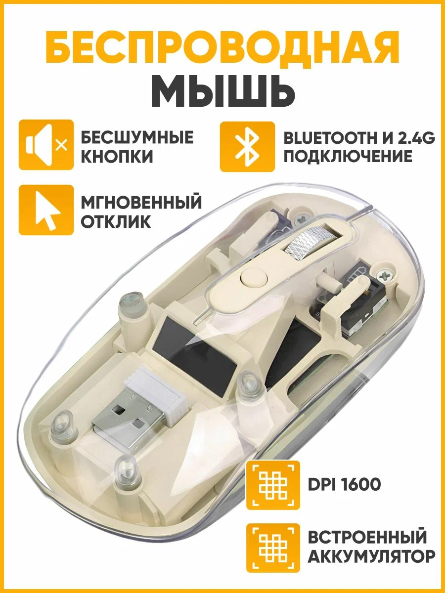 Мышь беспроводная ISA WM-8 прозрачно-бежевая, bluetooth и 2.4G, бесшумные кнопки, мгновенный отклик
