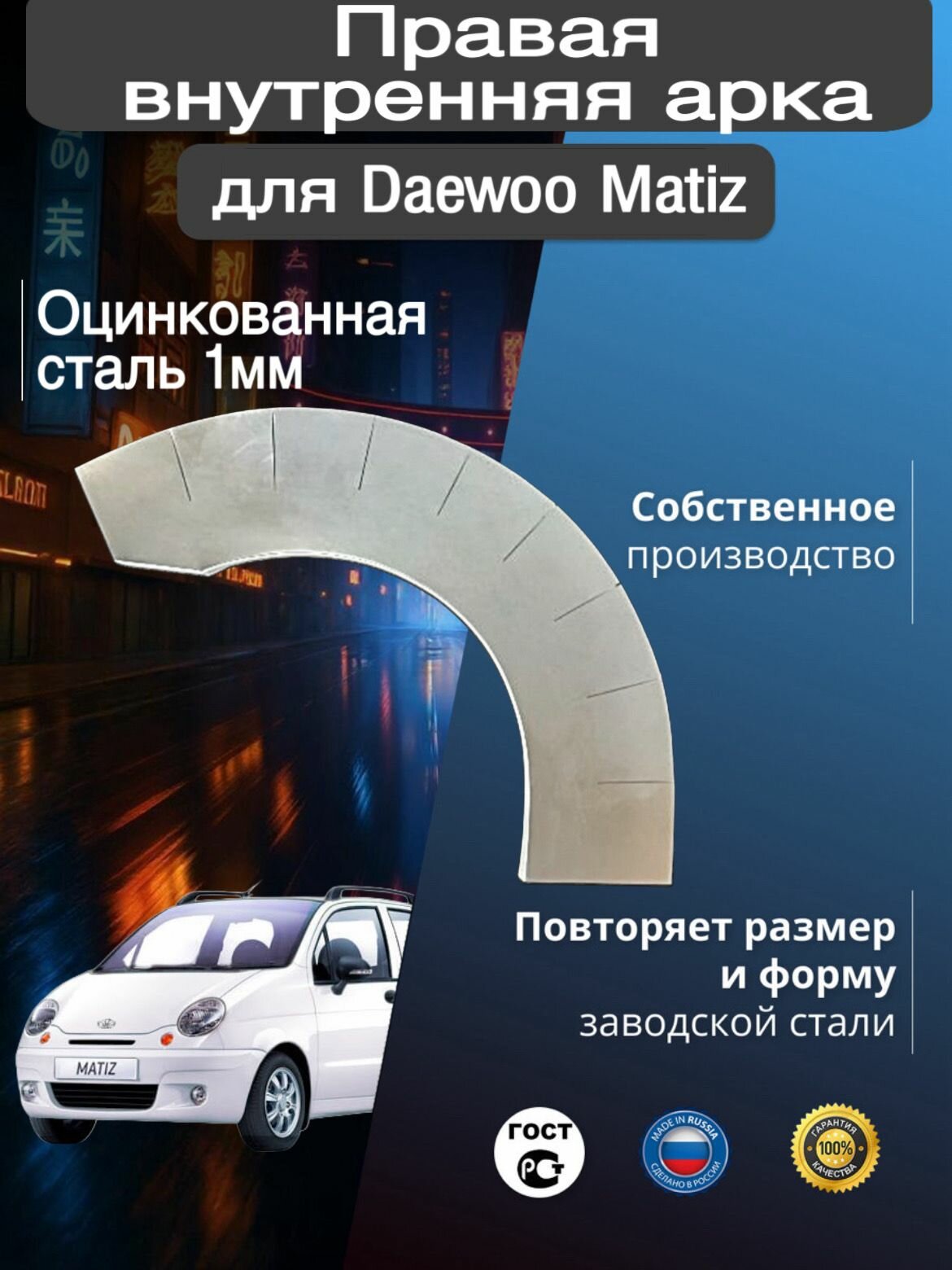 Внутренняя арка ремонтная правая для автомобиля Daewoo Matiz, Део Матиз, Деу Матиз, оцинкованная сталь 1 мм