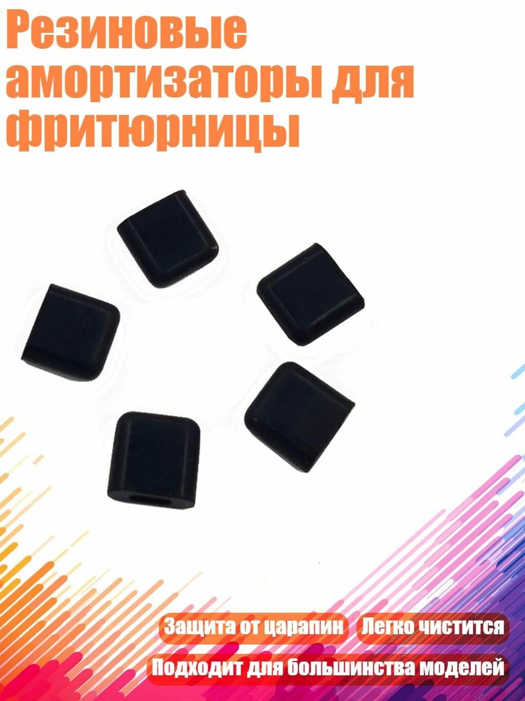 Резиновые амортизаторы для фритюрницы, - 5 шт.