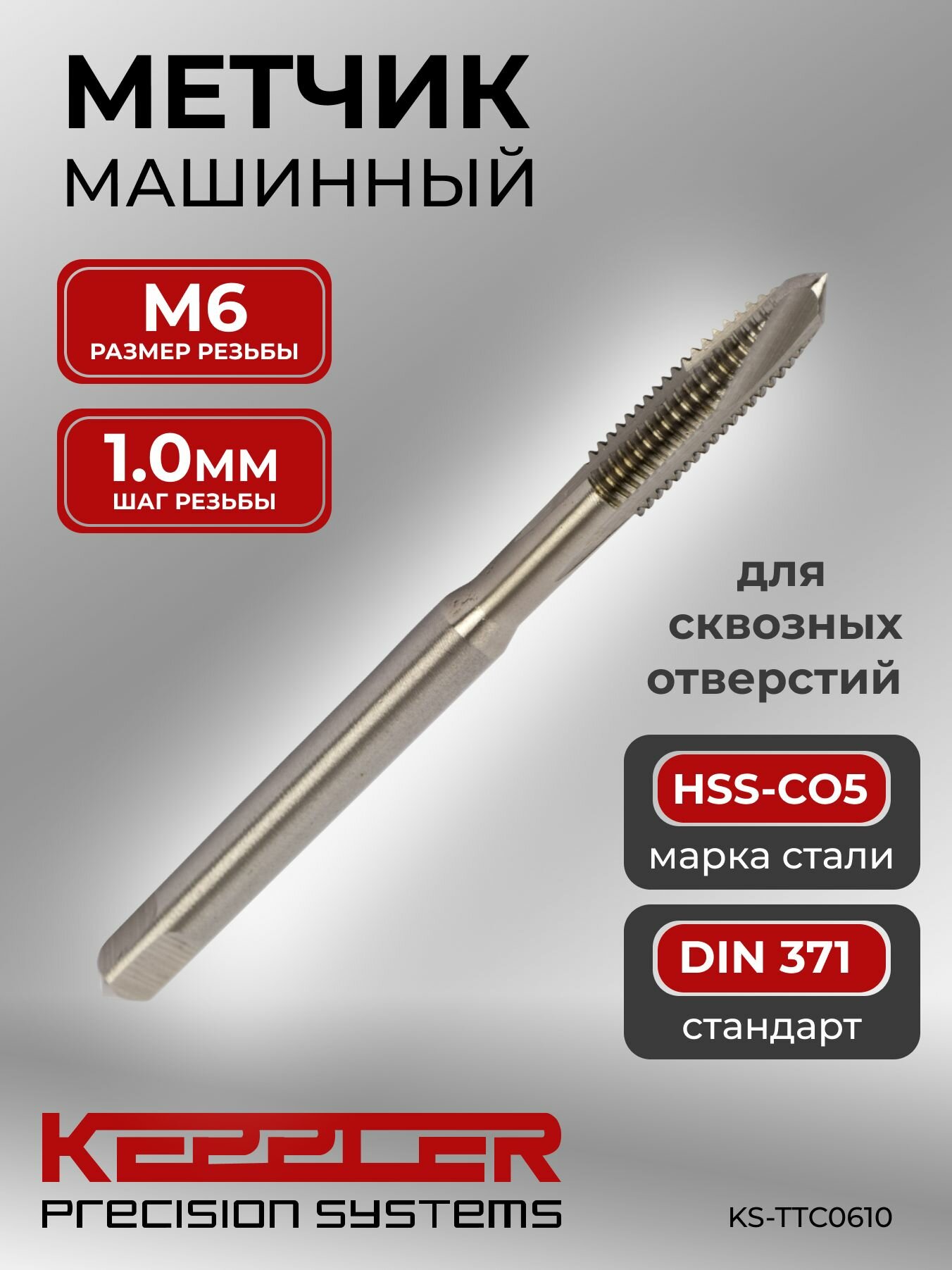Метчик машинный для сквозных отверстий, M6x1.0, HSS-Co5, DIN 371