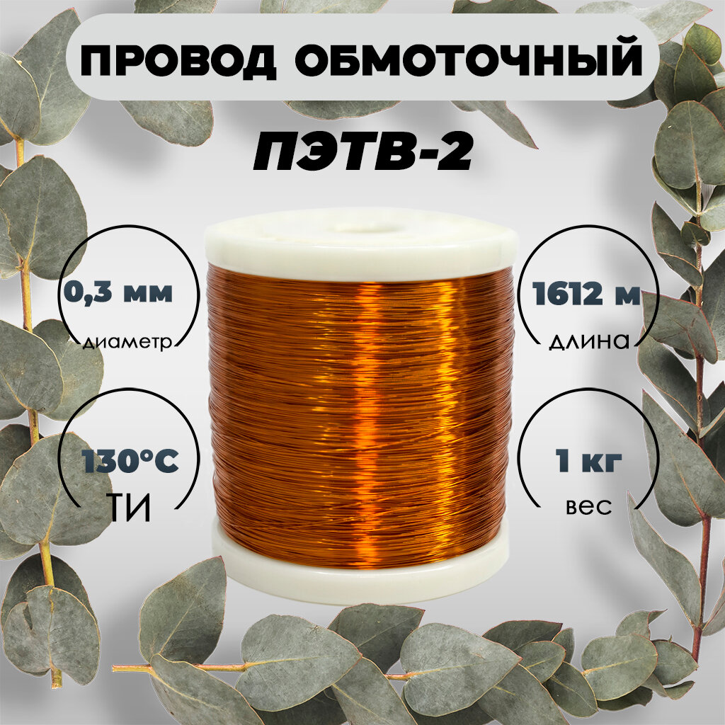 Провод обмоточный продиэл ПЭТВ-2, медь, изоляция из полиэфирной эмали