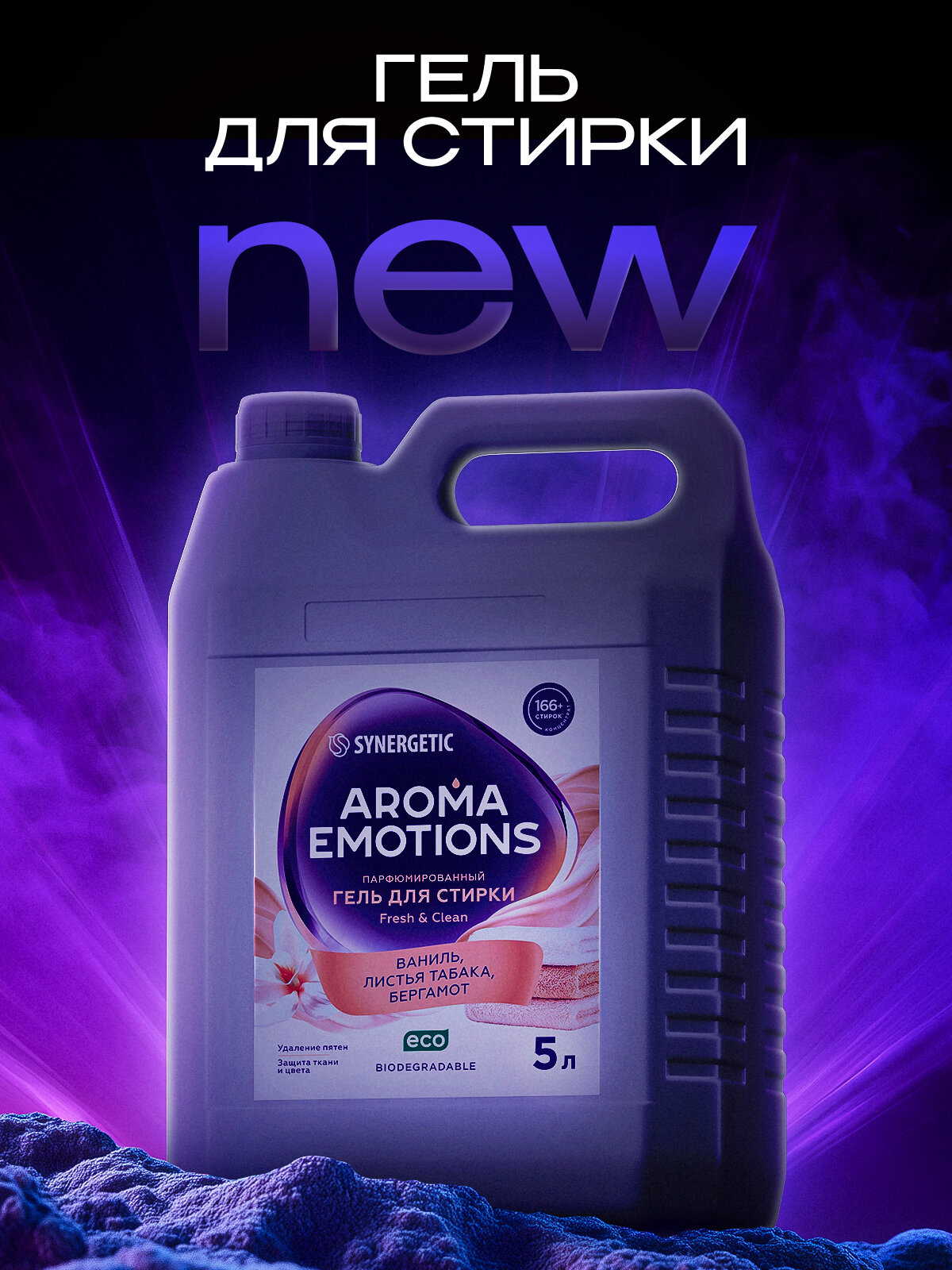 Гель для стирки FRESH&CLEAN 5 л (AROMA EMOTIONS Табак-Ваниль)