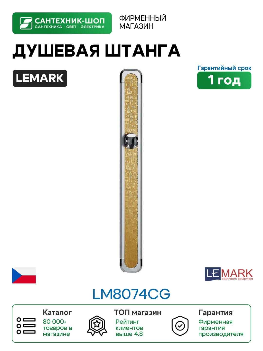 Душевая штанга Lemark LM8074CG Хром Золото