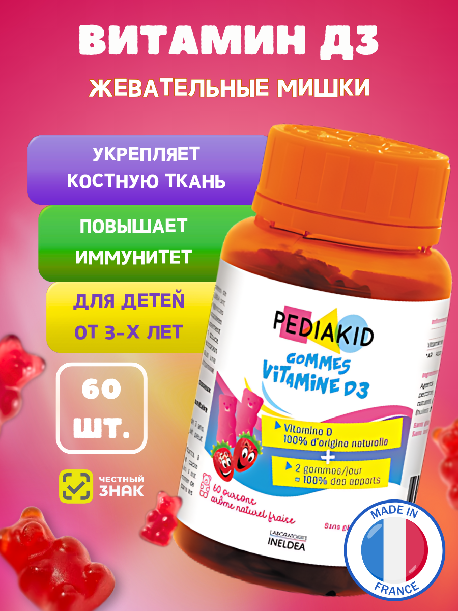 Витамин Д для детей, от 3 лет, вкусно, жевательные витамины для иммунитета, костей и зубов, PEDIAKID GOMMES VITAMINE D3