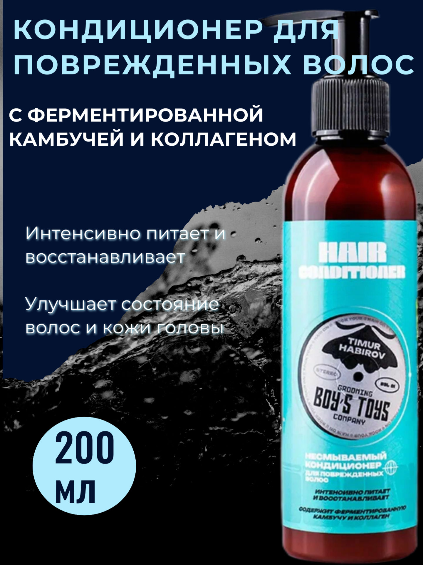 Кондиционер Boy's Toys, для поврежденных волос, с ферментированной камбучей и коллагеном, 200мл