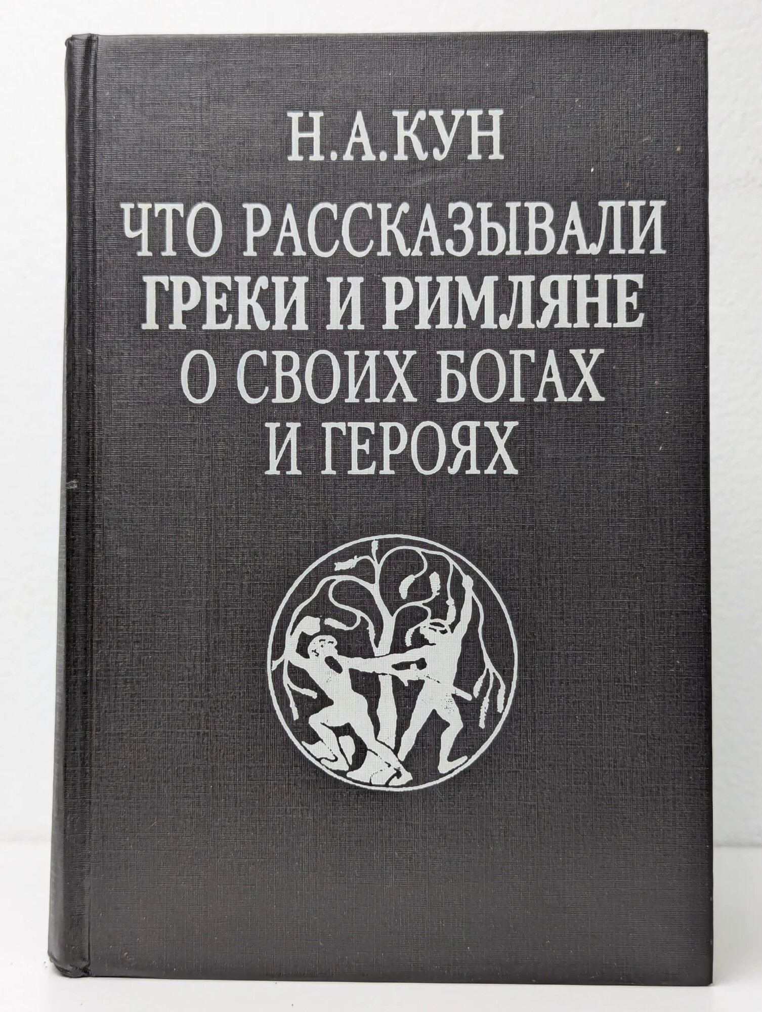 Что рассказывали греки и римляне о своих богах и героях Кун Н. А. 1992