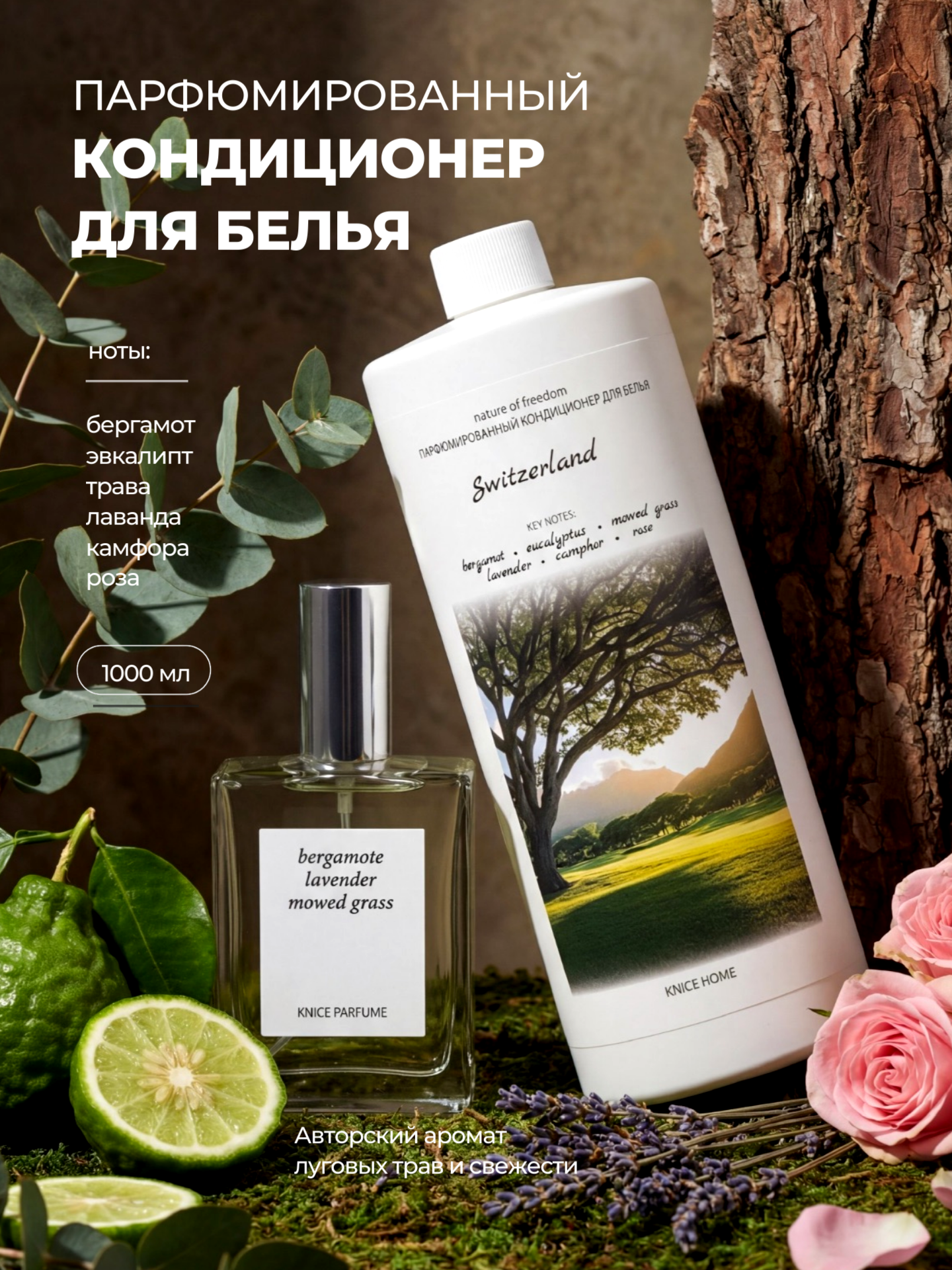 Кондиционер ополаскиватель для белья Switzerland парфюмированный KNICE 1л