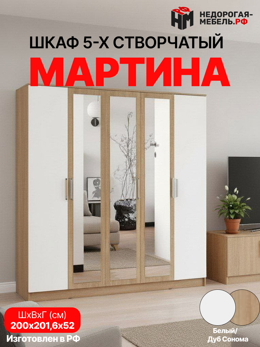 Шкаф для одежды 5-дверный Мартина с зеркалом Белый, Сонома ЛДСП
